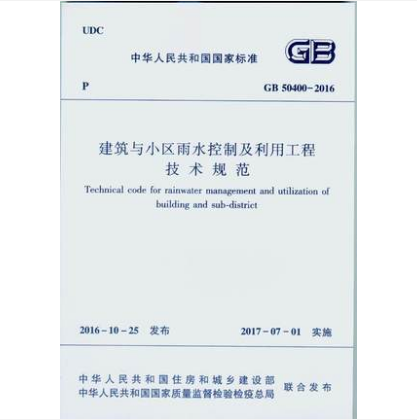 GB 50400-2016 建筑与小区雨水控制及利用工程技术规范