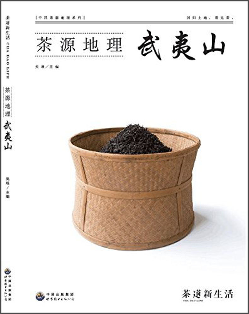 茶源地理 武夷山/中国茶源地理系列