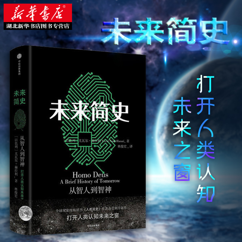 未来简史中文版 社会心理学书籍 逻辑思维罗振宇 通俗历史读物 人类简史社科类书籍 湖北
