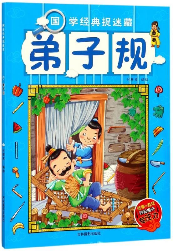 弟子规/国学经典捉迷藏