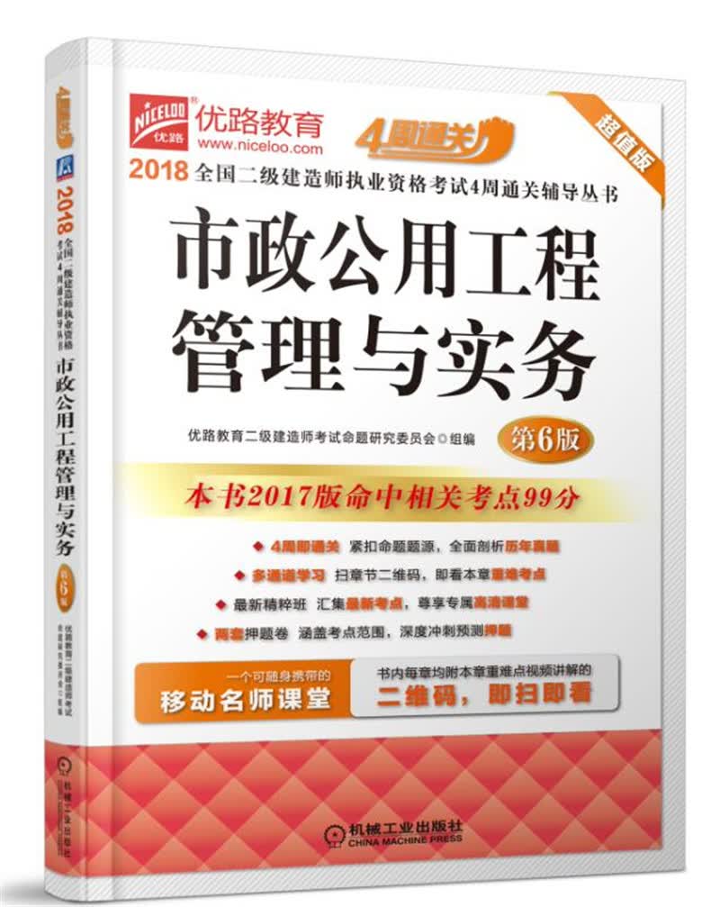 备考2019 2018全国二级建造师执业资格考试4周通关辅导丛书：市政公用工程管理与实务