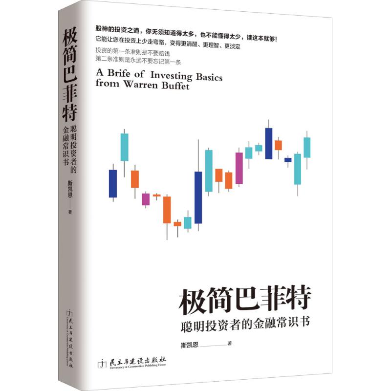 极简巴菲特 斯凯恩 著 著作 货币金融学股票炒股入门基础知识 个人理财期货投资书籍 官网籍