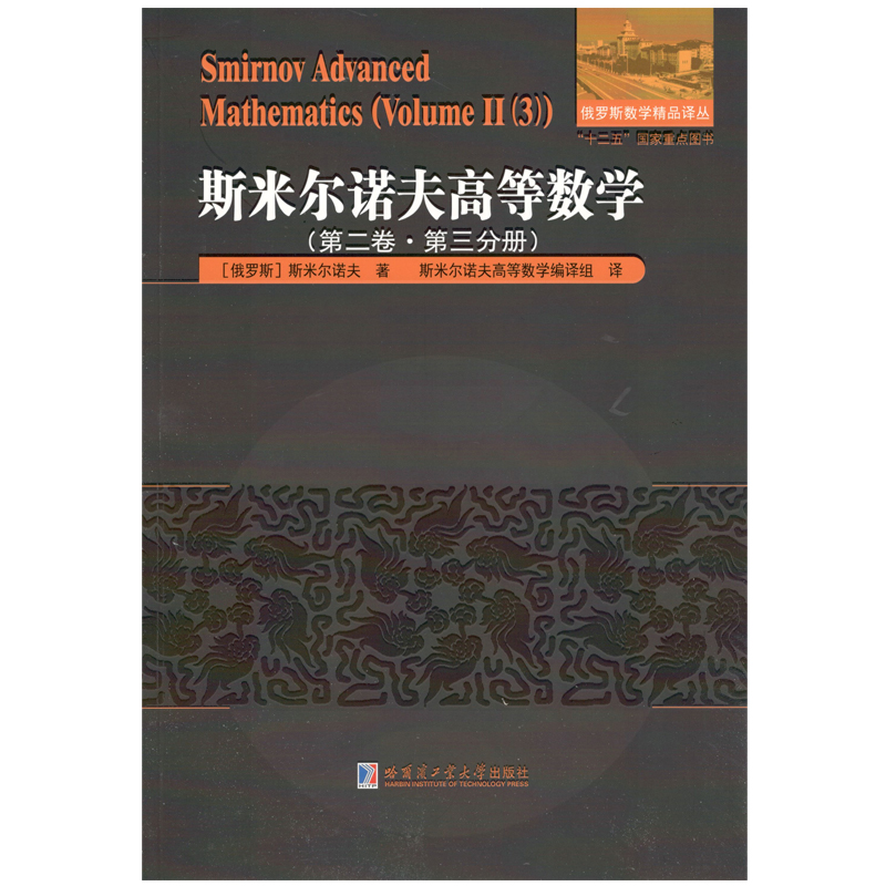 斯米尔诺夫高等数学.第二卷.第三分册
