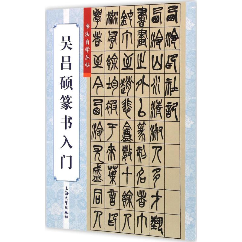 吴昌硕篆书入门