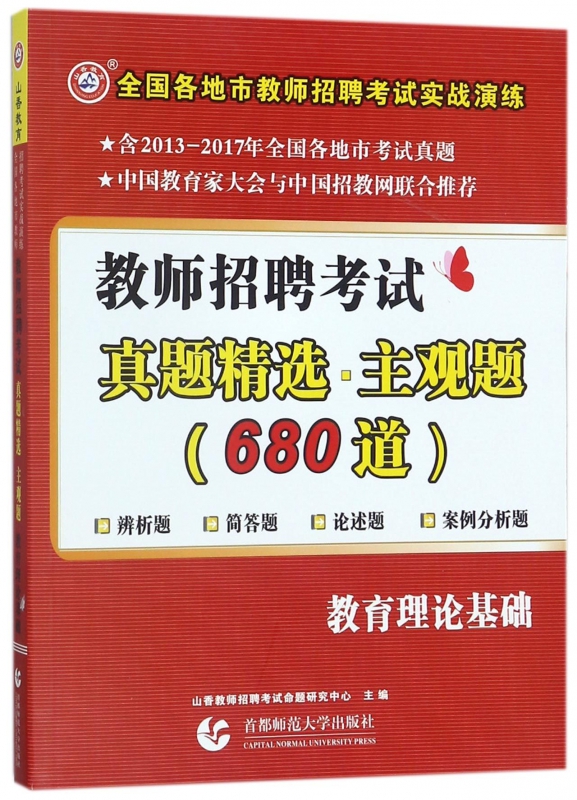 教育理论基础(教师招聘考试真题精选主观题680道)