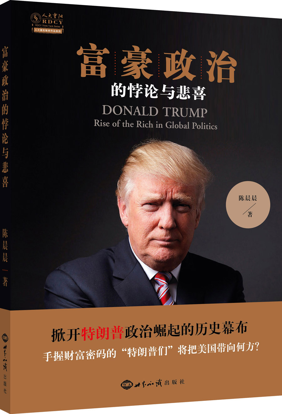 富豪政治的悖论与悲喜