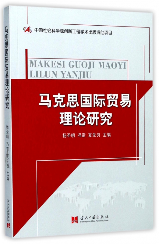 马克思国际贸易理论研究