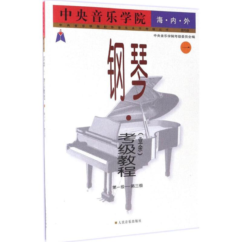 中央音乐学院海内外钢琴(业余)考级教程1一-三级