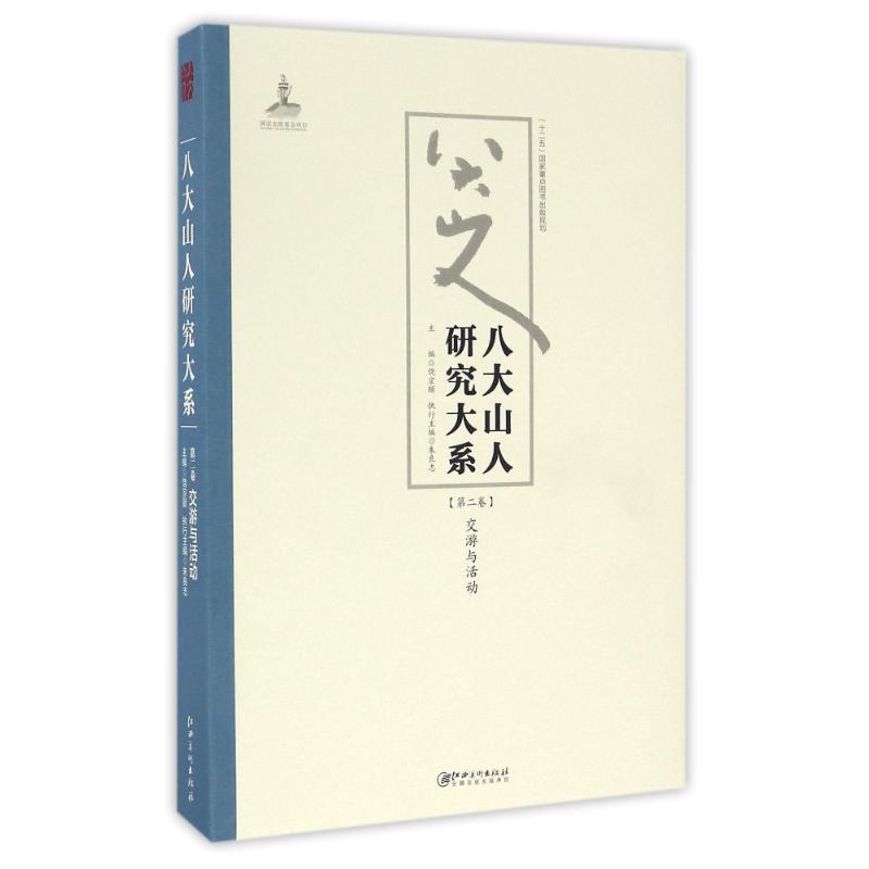八大山人研究大系(第2卷)/朱良志作品