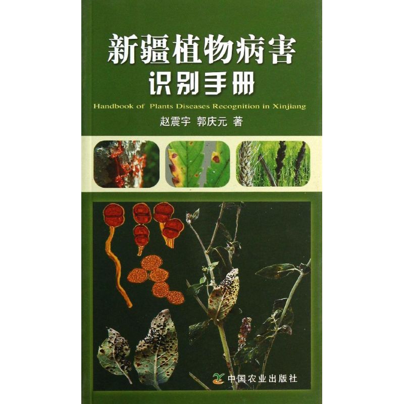 新疆植物病害识别手册