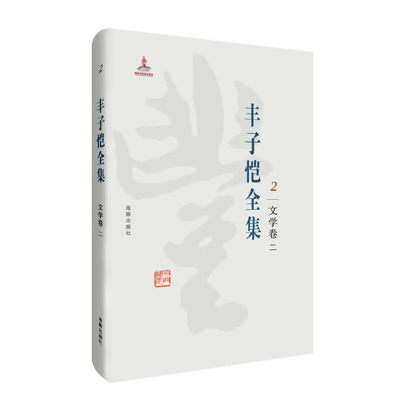 丰子恺全集 文学卷二