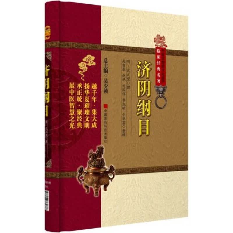 中医非物质文化遗产临床经典名著：济阴纲目