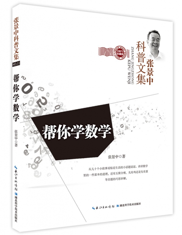 帮你学数学(珍藏版)/张景中科普文集