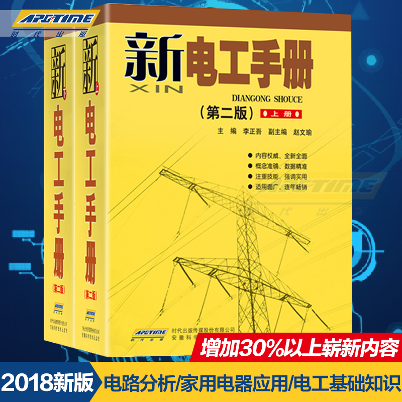新电工手册（第二版 套装上下册）实用电路电气维修技能书 技术手册 修订版