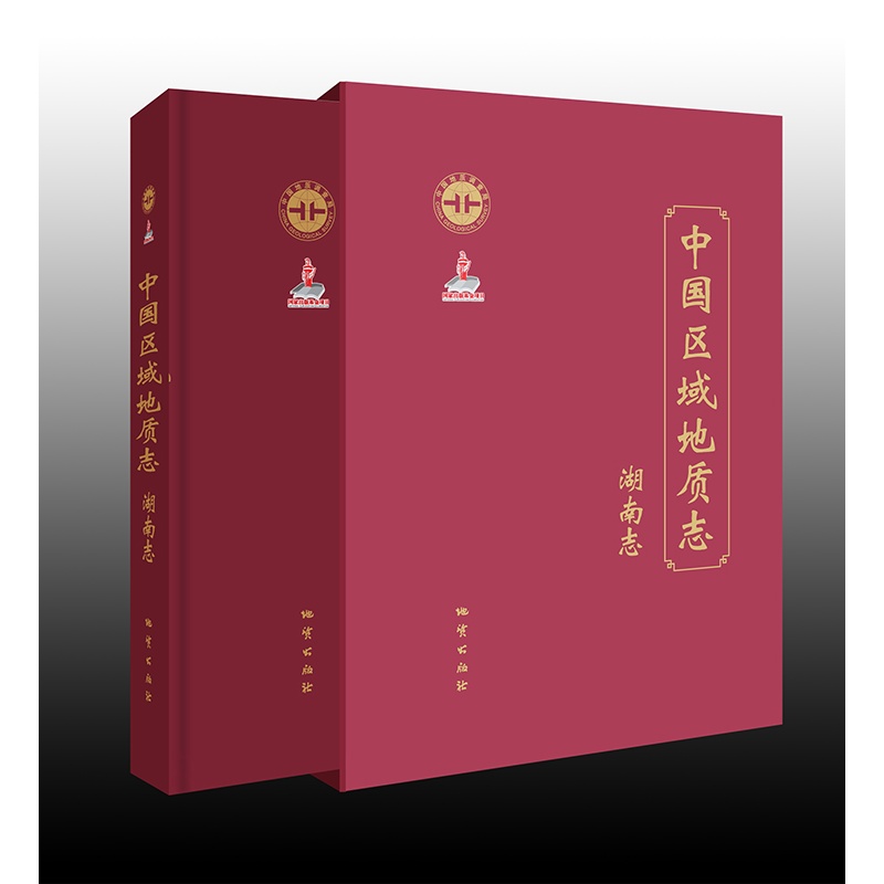 中国区域地质志：湖南志 9787116098008 地质出版社 书籍