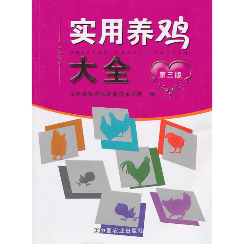 实用养鸡大全(第三版)