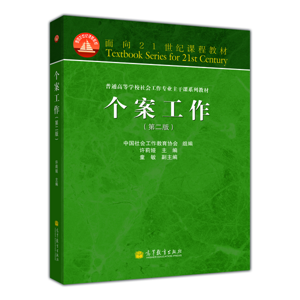 个案工作（第2版）