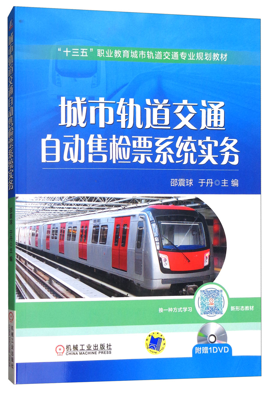 城市轨道交通自动售检票系统实务（附光盘）