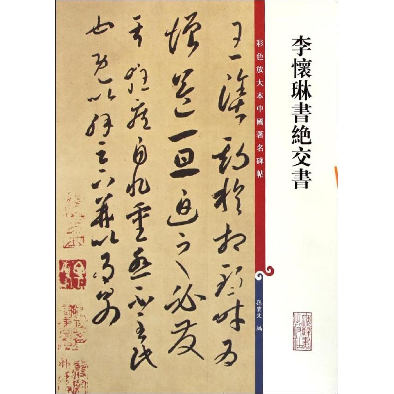 李怀琳书绝交书
