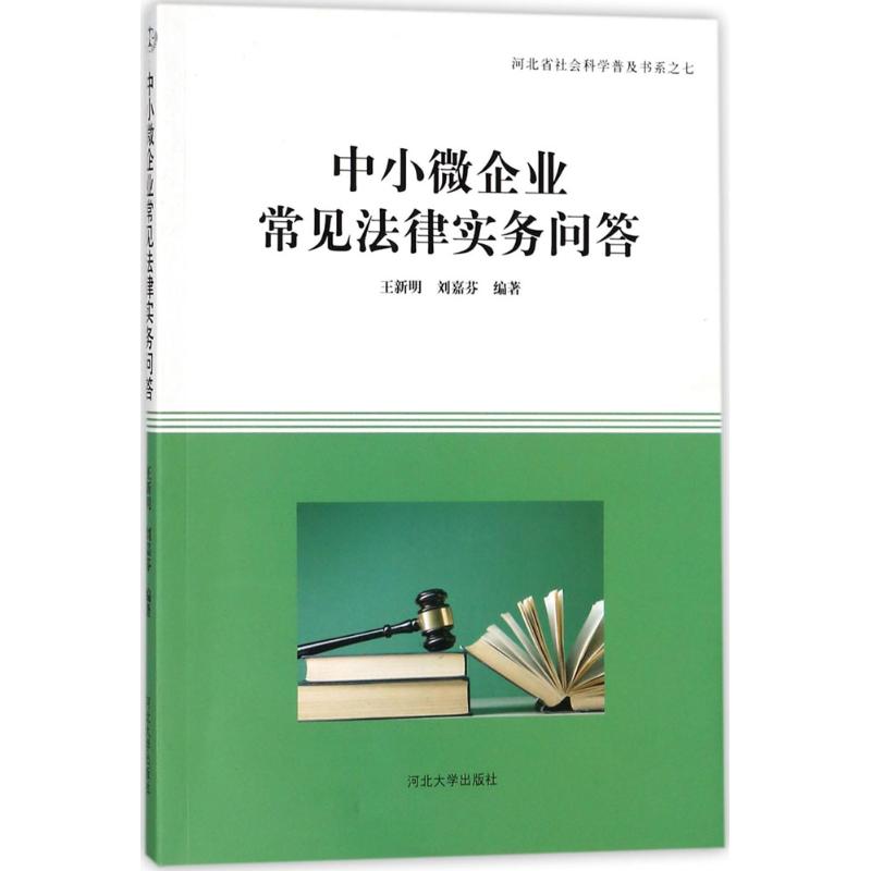 中小微企业常见法律实务问答