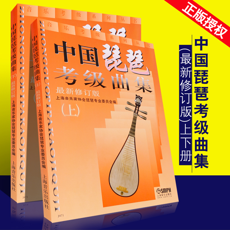 中国琵琶考级曲集(新修订版)上下册全套 上海音乐出版社 琵琶考级曲集教材教程