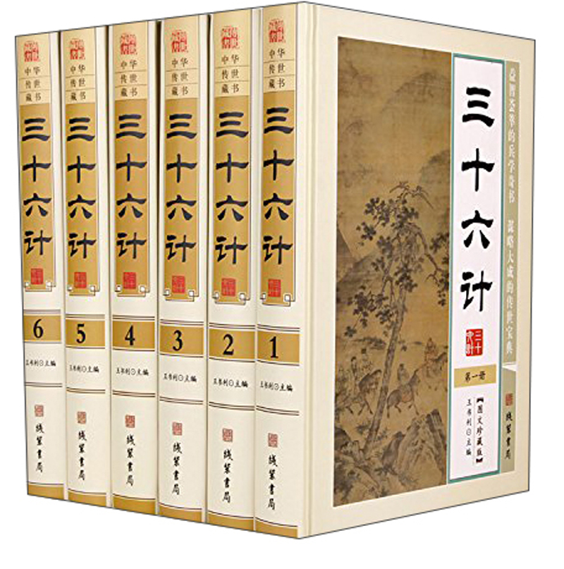 三十六计（全六册）精装9787512013766线装书局王书利主编
