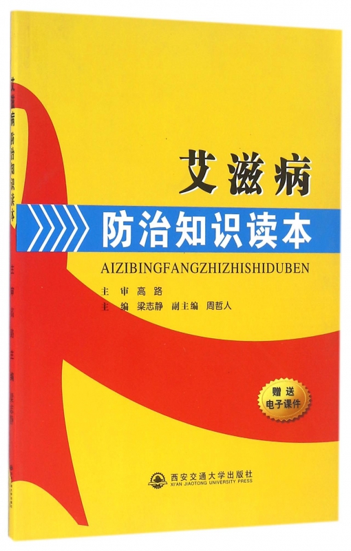 艾滋病防治知识读本