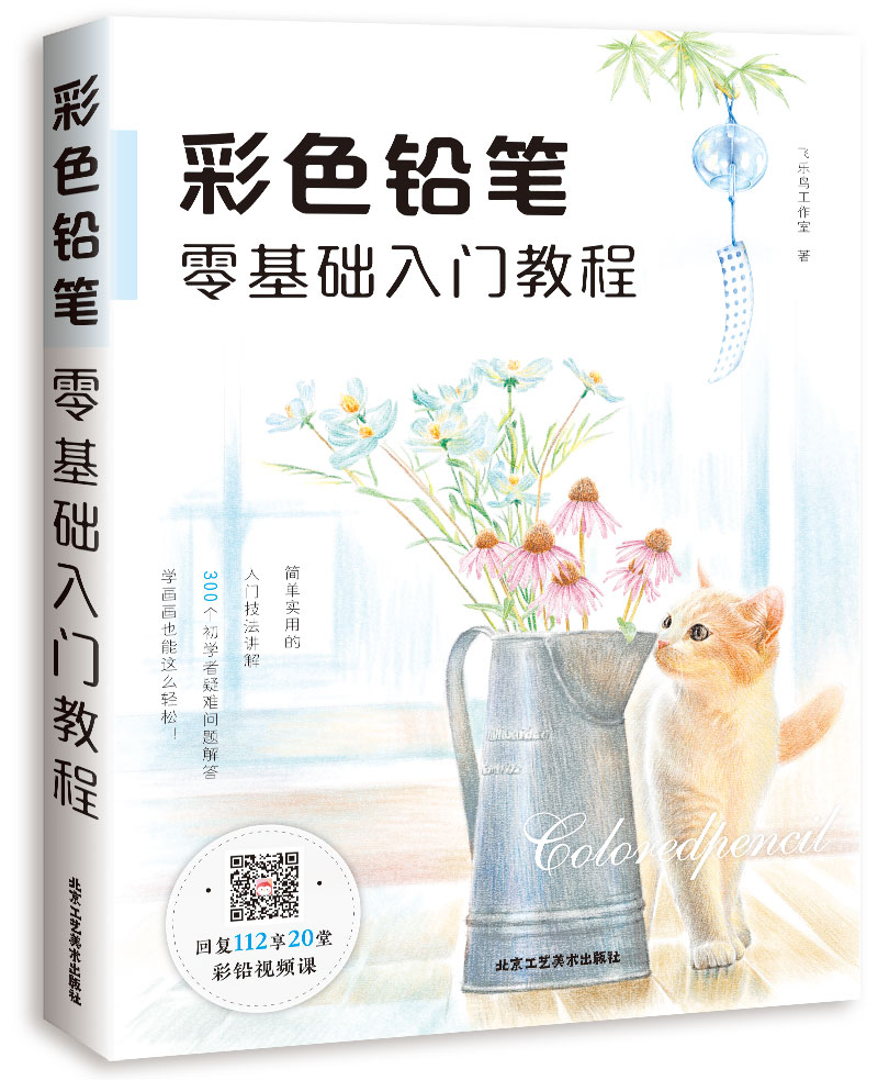 彩色铅笔零基础入门教程 9787514015010