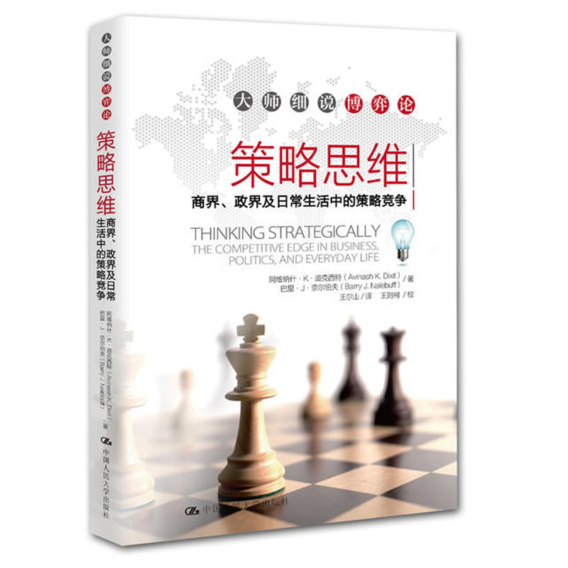 策略思维 商界 政界及日常生活中的策略竞争 迪克西特 阿维纳什 大师细说博弈论 战略思想