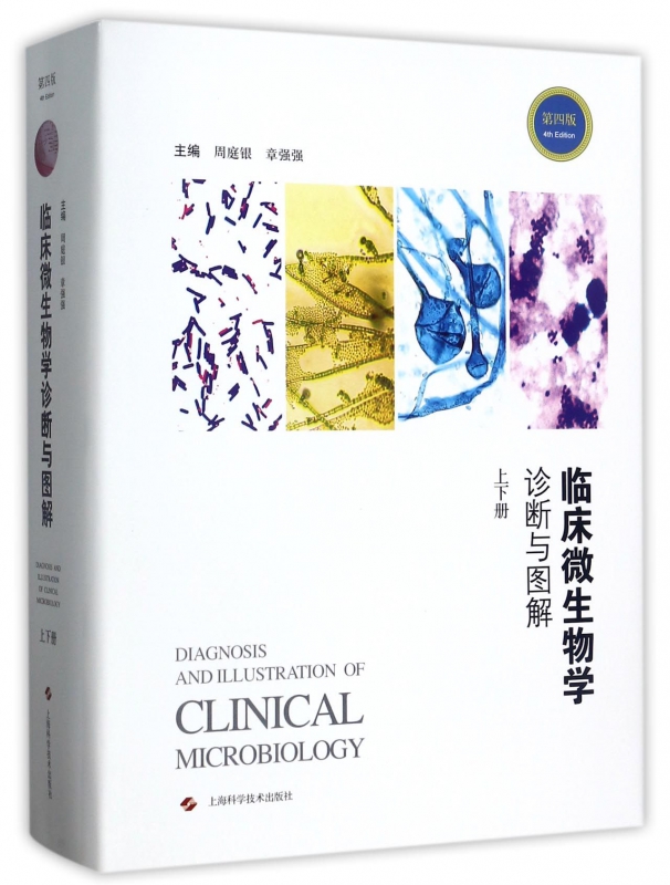 临床微生物学诊断与图解(上下第4版)(精)