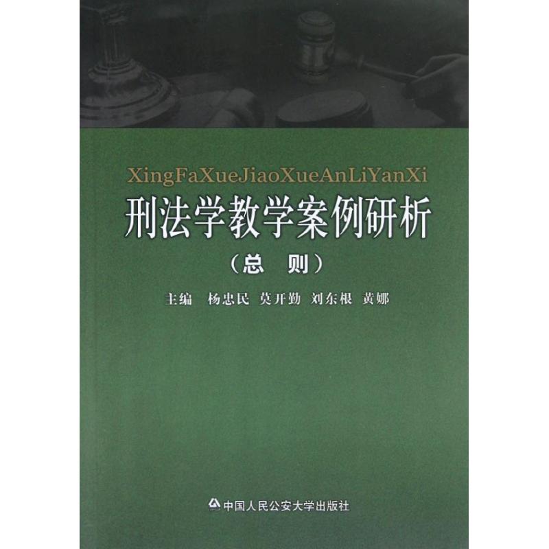 刑法学教学案例研析(总则)