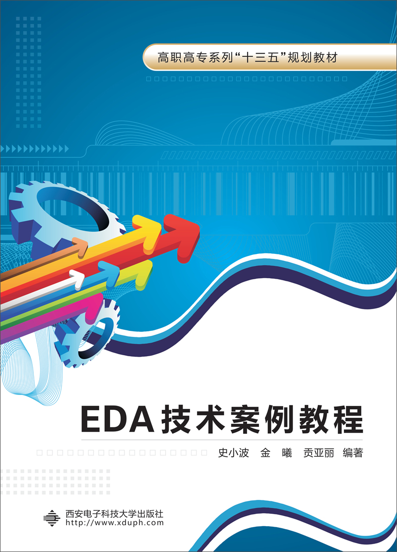 EDA技术案例教程（高职）