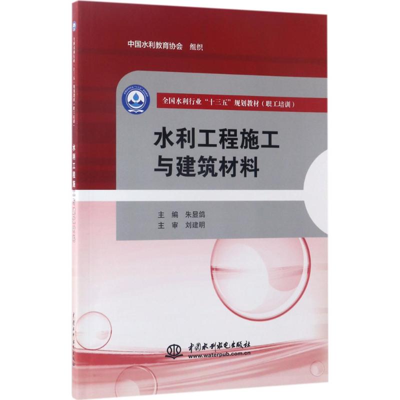 水利工程施工与建筑材料