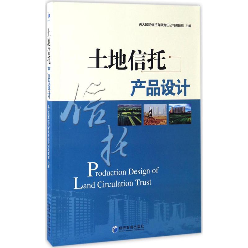 土地信托产品设计