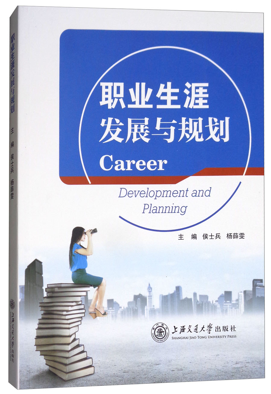 职业生涯发展与规划