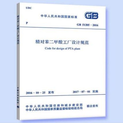 GB 51205-2016 精对苯二甲酸工厂设计规范