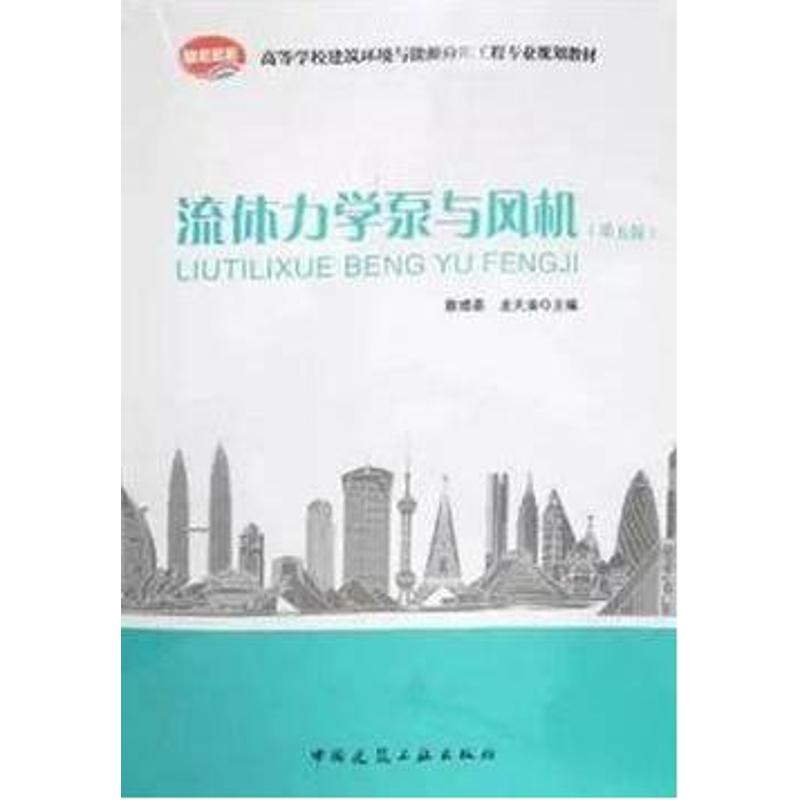 流体力学泵与风机(第五版)