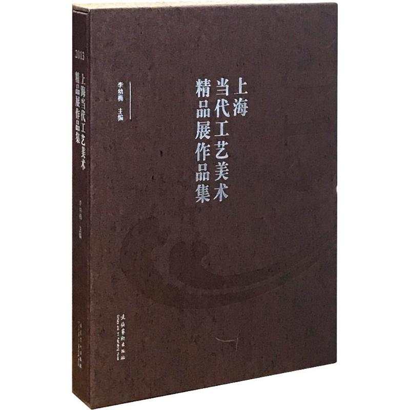 2013上海当代工艺美术精品展作品集