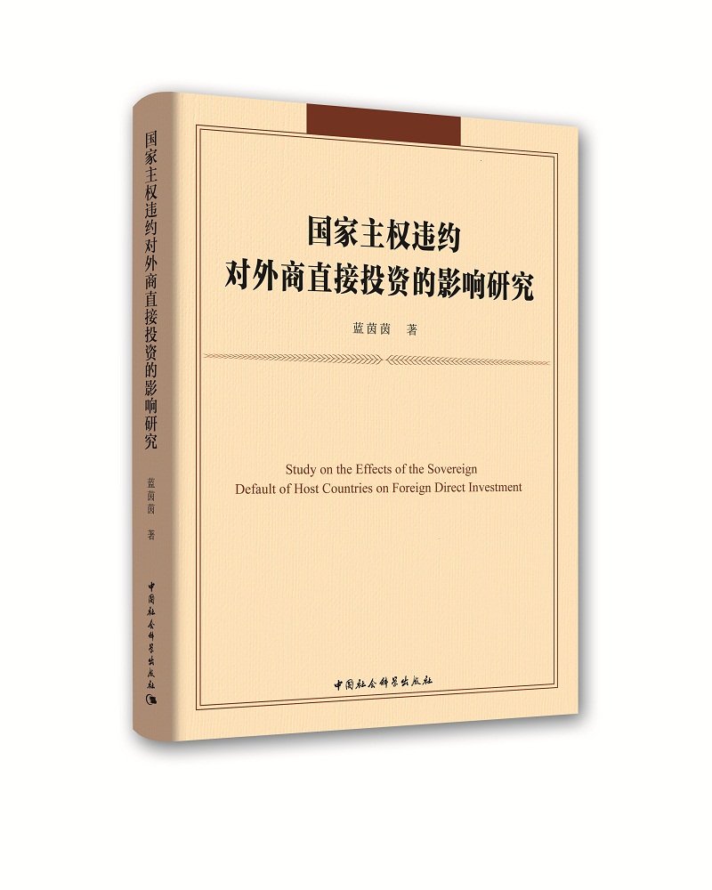 国家主权违约对外商直接投资的影响研究