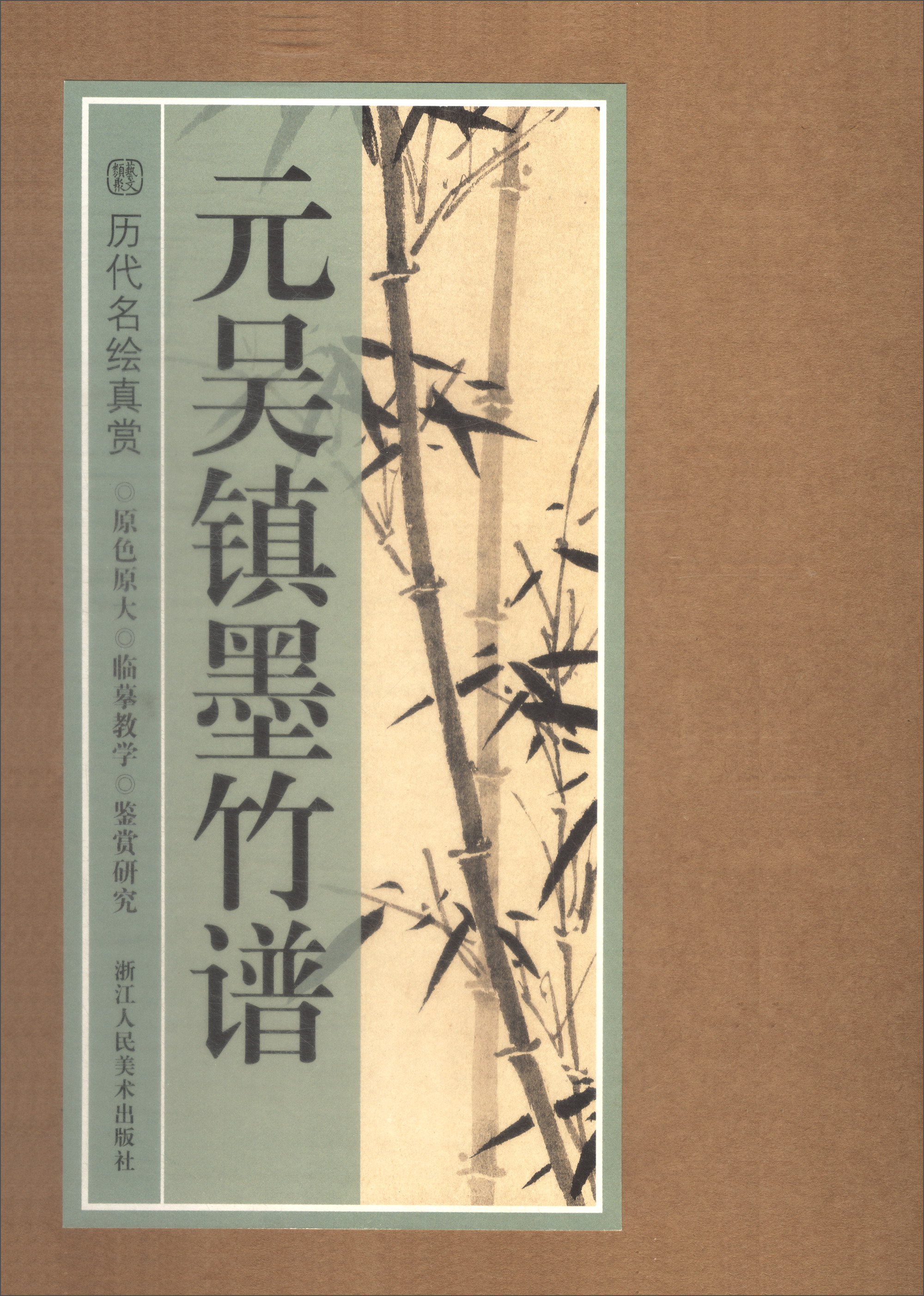 历代名绘真赏：元吴镇墨竹谱