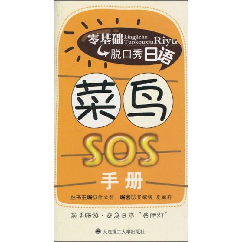 零基础脱口秀日语 菜鸟SOS手册(含光盘)