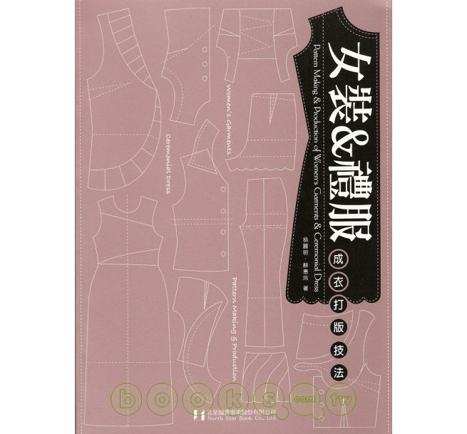 现货 台版 女装＆礼服—成衣打版技法 北星