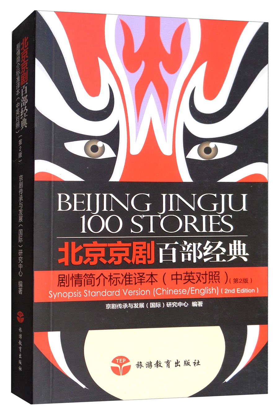 北京京剧百部经典剧情简介标准译本（中英对照 第2版）