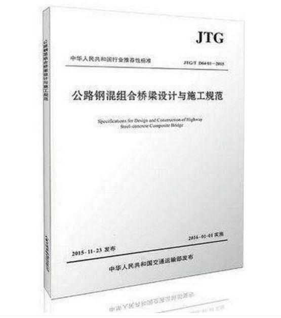 JTG/TD64-01-2015 公路钢混组合桥梁设计与施工规范 公路工程 桥梁工程 桥梁结构体系