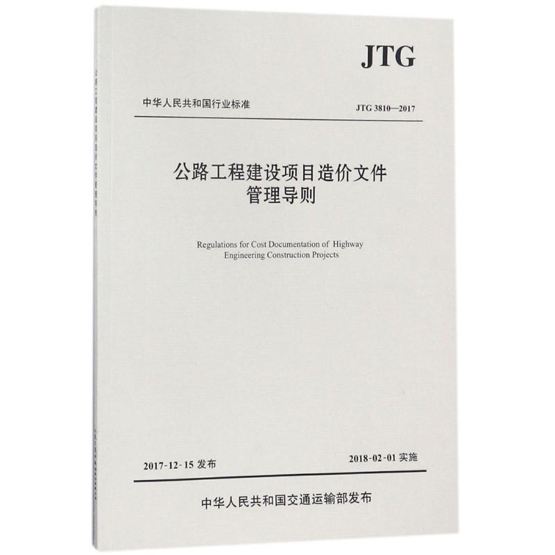 公路工程建设项目造价文件管理导则
