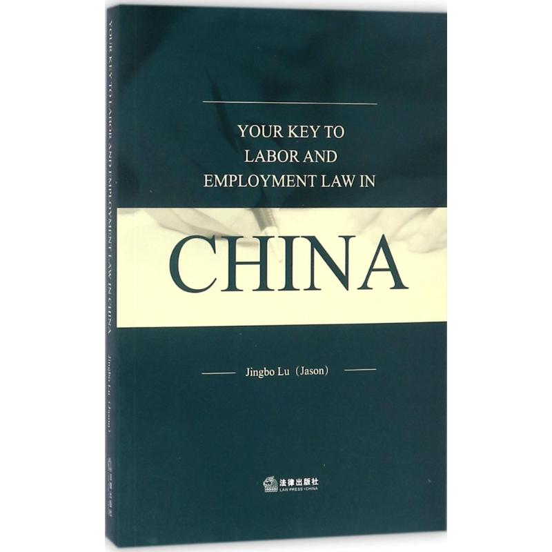 中国劳动用工法律精要