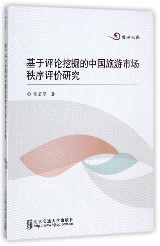 基于评论挖掘的中国旅游市场秩序评价研究/思源文库