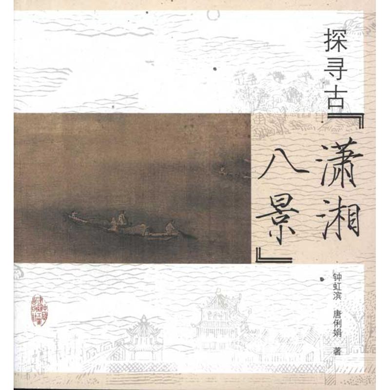 探寻古“潇湘八景”