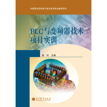 PLC与变频器技术项目实训 杨玲 高等教育出版社 中职教材  9787040334463