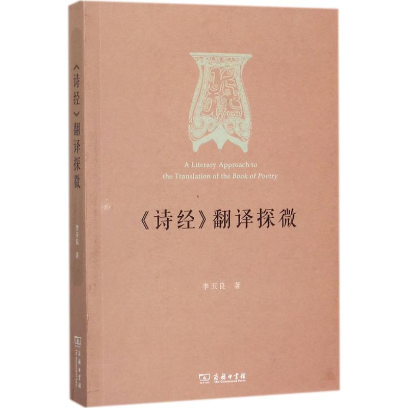 《诗经》翻译探微